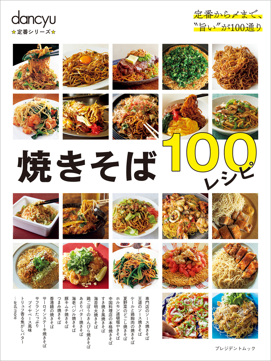 dancyu定番シリーズ 焼きそば100レシピ(書籍) - 電子書籍 | U-NEXT 初回600円分無料