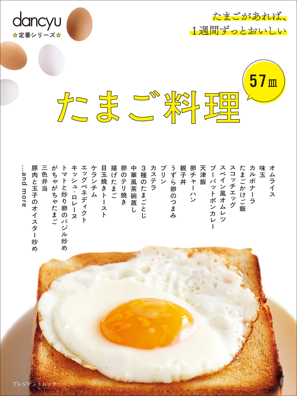 dancyu定番シリーズ たまご料理57皿(書籍) - 電子書籍 | U-NEXT 初回600円分無料