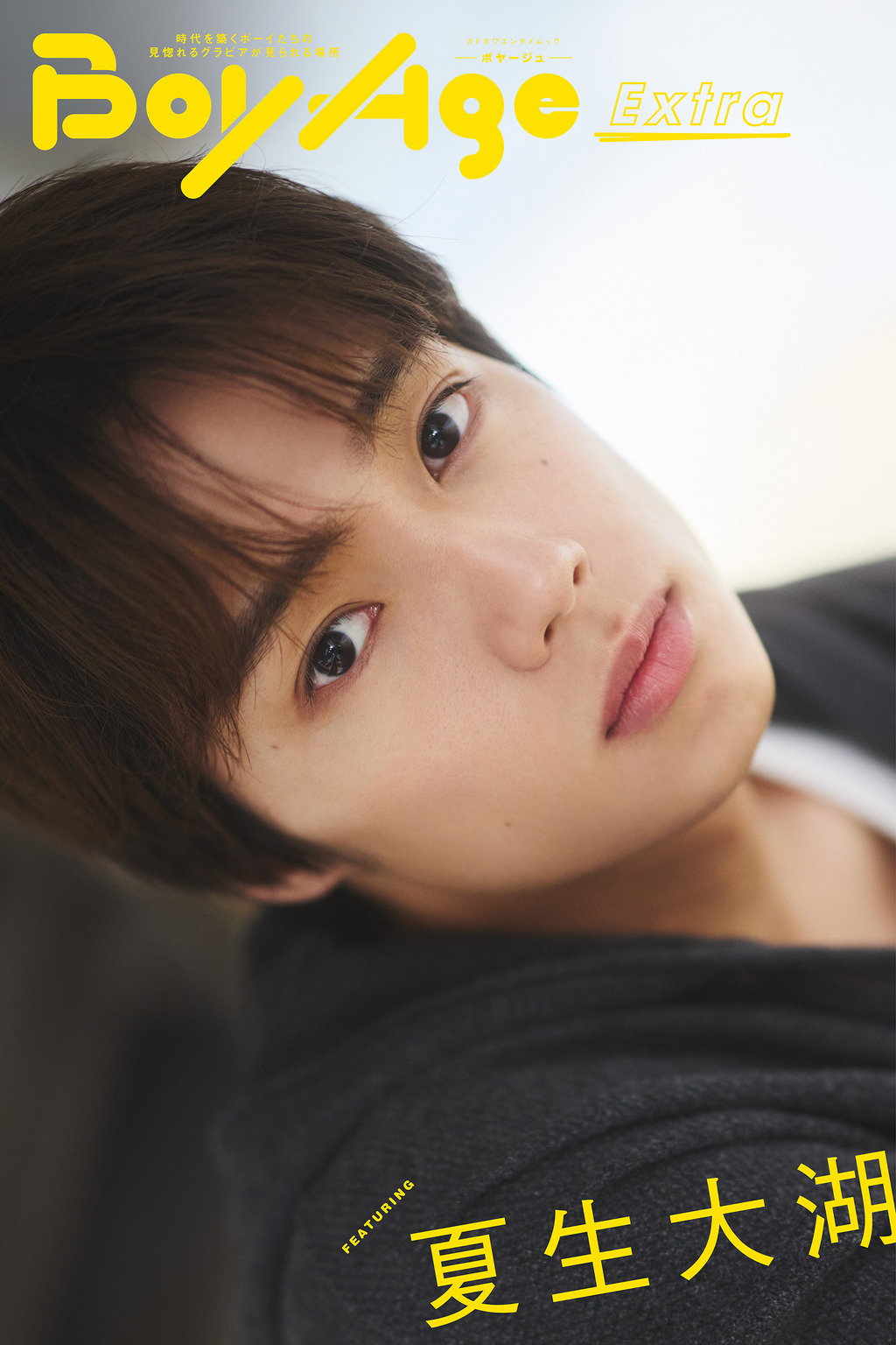 BoyAge-ボヤージュ- Extra 夏生大湖(書籍) - 電子書籍 | U-NEXT 初回600円分無料