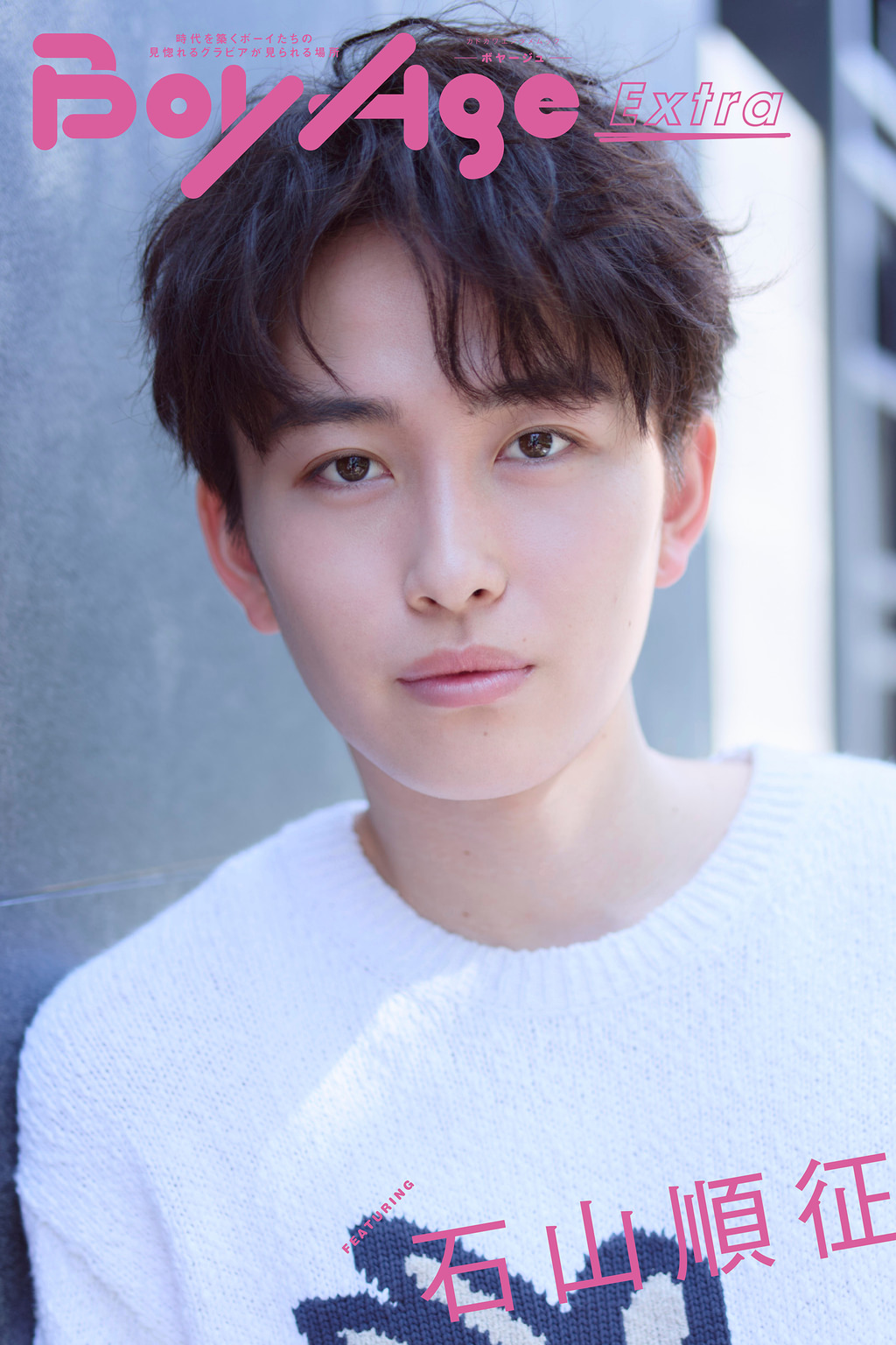 BoyAge-ボヤージュ- Extra 石山順征(書籍) - 電子書籍 | U-NEXT 初回600円分無料