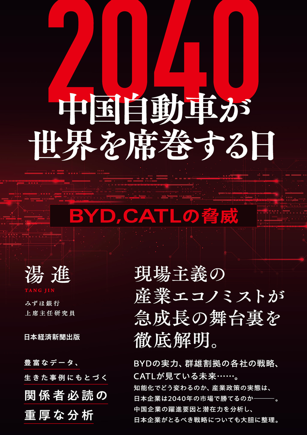 2040 中国自動車が世界を席巻する日 BYD、CATLの脅威(書籍) - 電子書籍 | U-NEXT 初回600円分無料