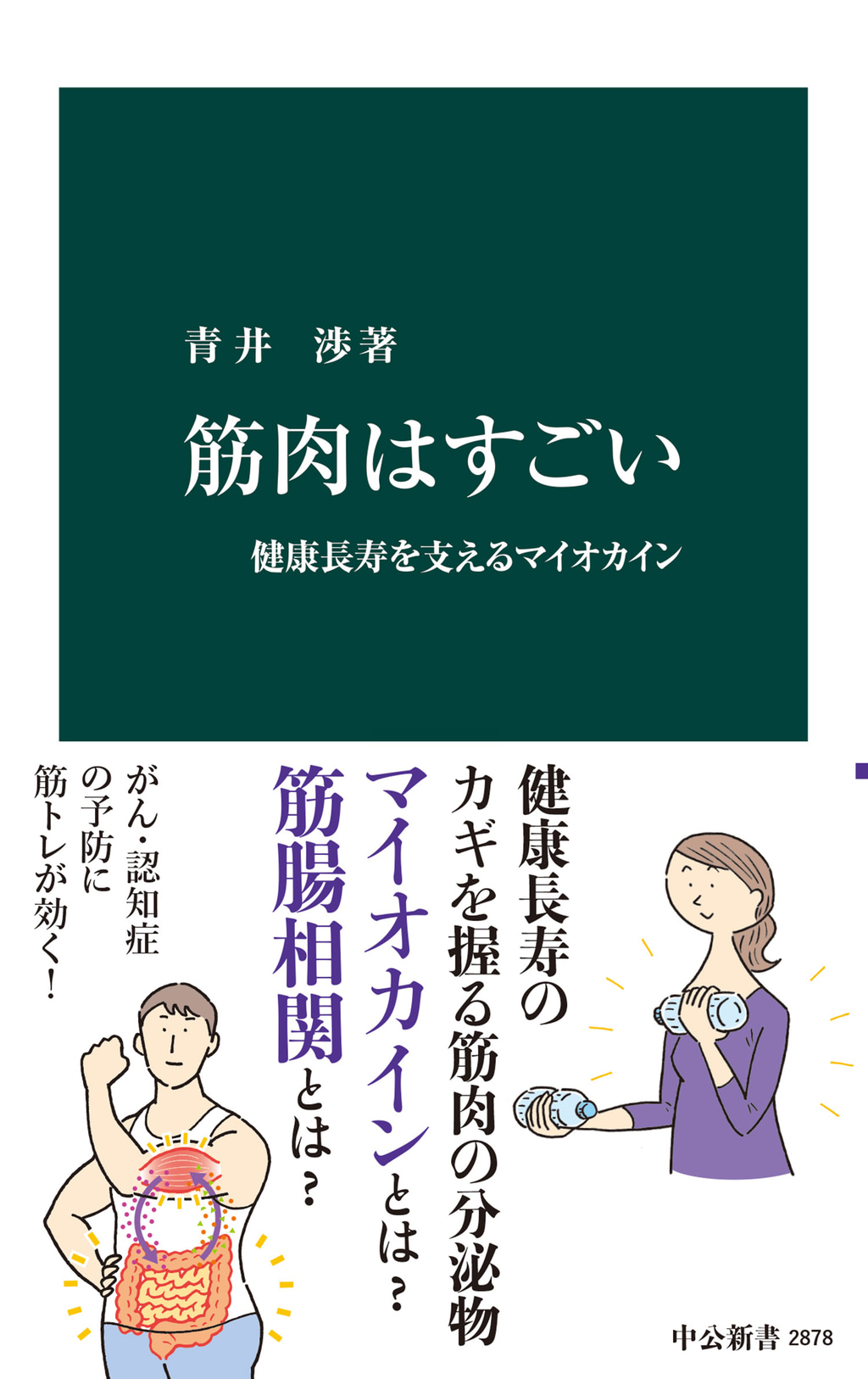 筋肉はすごい 健康長寿を支えるマイオカイン(書籍) - 電子書籍 | U-NEXT 初回600円分無料