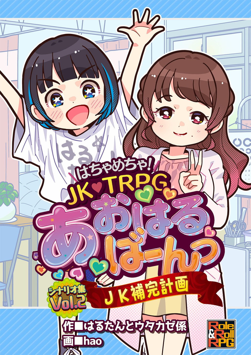 はちゃめちゃ！ JK・TRPG あおはるばーんっ シナリオ集 VOl.2 JK補完計画(書籍) - 電子書籍 | U-NEXT 初回600円分無料