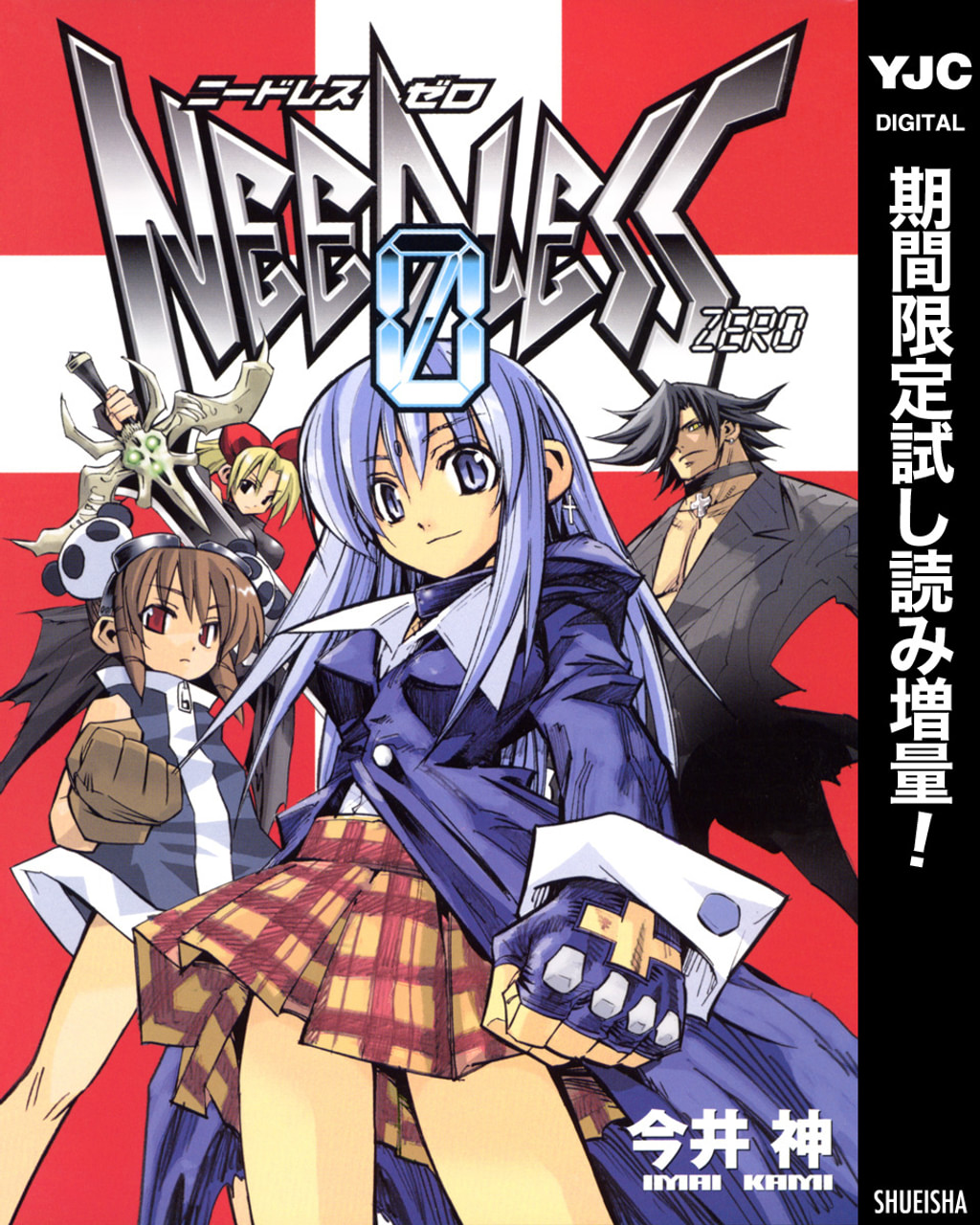 NEEDLESS ZERO【期間限定試し読み増量】(マンガ) - 電子書籍 | U-NEXT 初回600円分無料