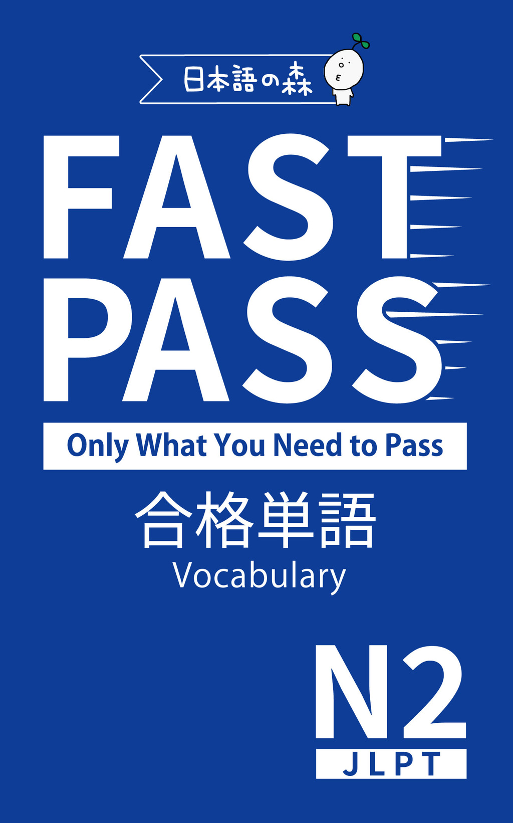 JLPT N2 FAST PASS 合格単語 Vocabulary(書籍) - 電子書籍 | U-NEXT 初回600円分無料