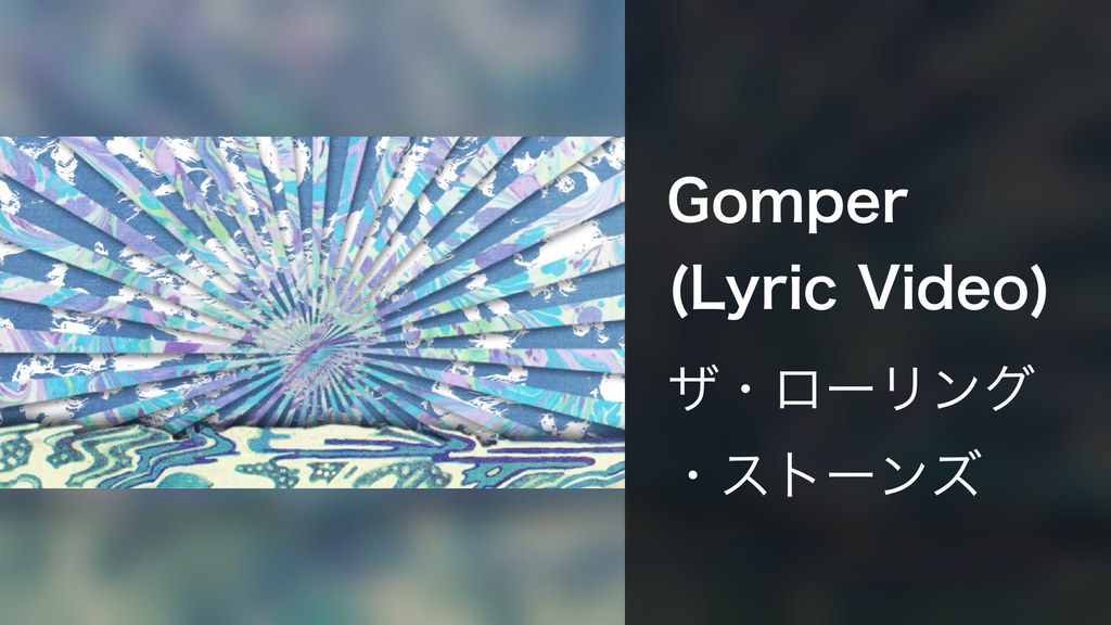 Gomper (Lyric Video)(音楽・ライブ / 2017) - 動画配信 | U-NEXT 31日間無料トライアル