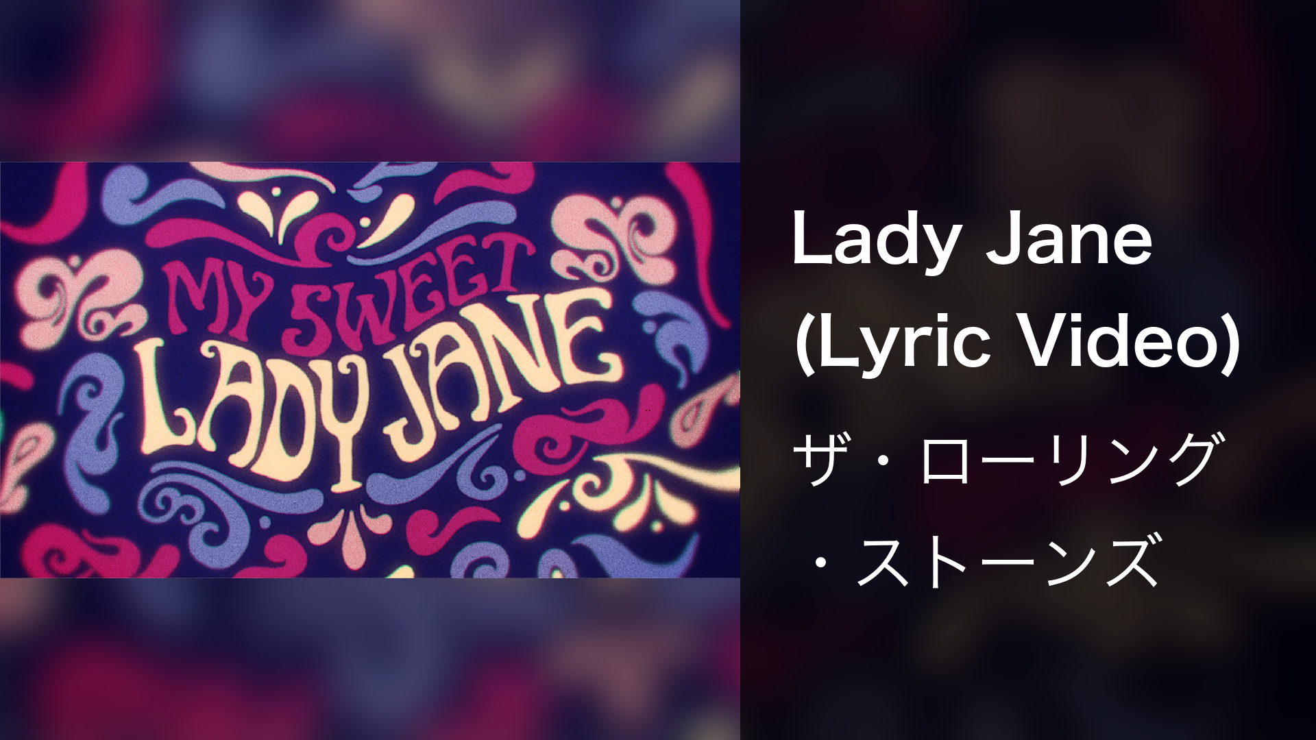 Lady Jane (Lyric Video)(音楽・ライブ / 2020) - 動画配信 | U-NEXT 31日間無料トライアル