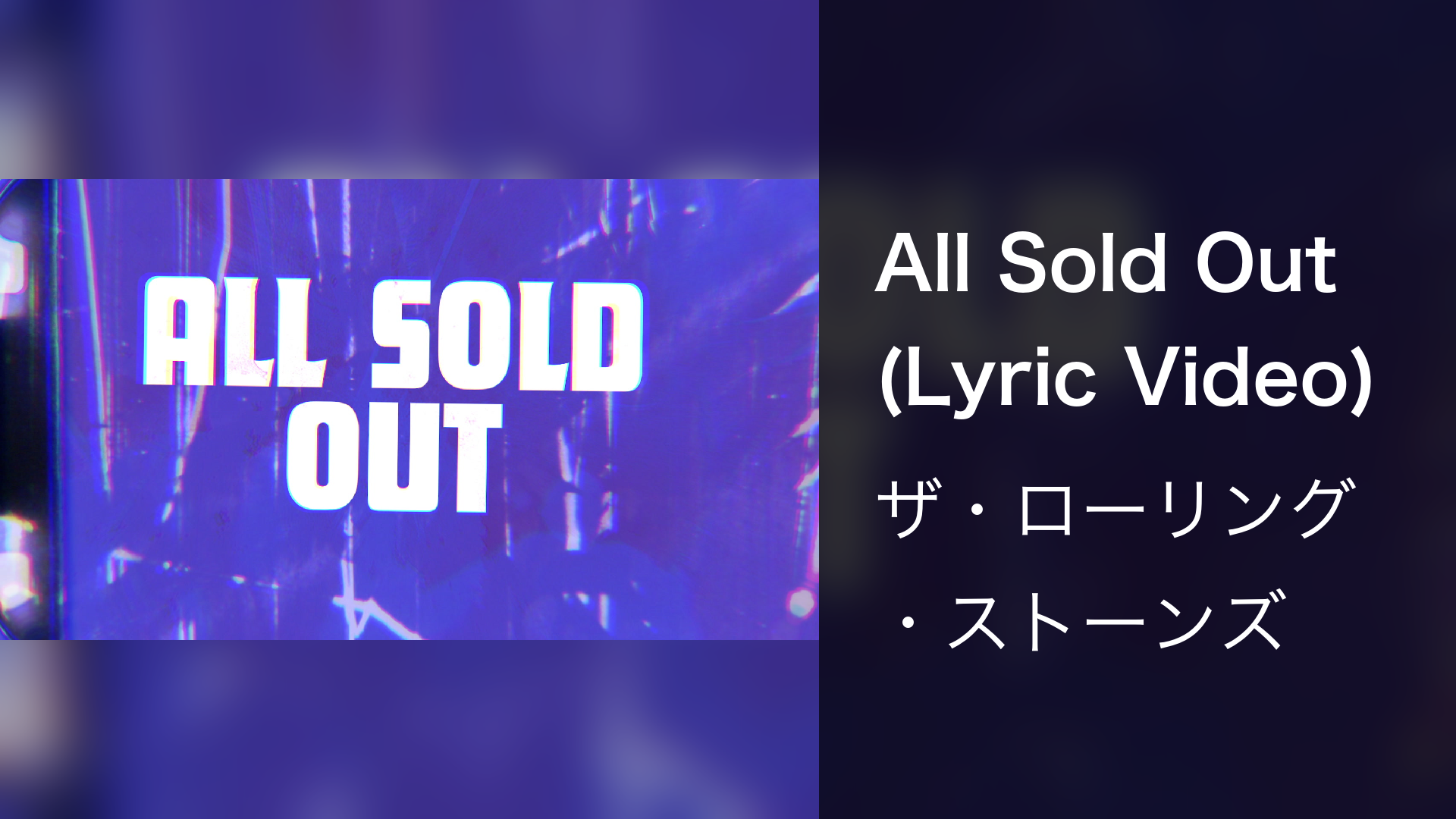 All Sold Out (Lyric Video)(音楽・ライブ / 2020) - 動画配信 | U-NEXT 31日間無料トライアル
