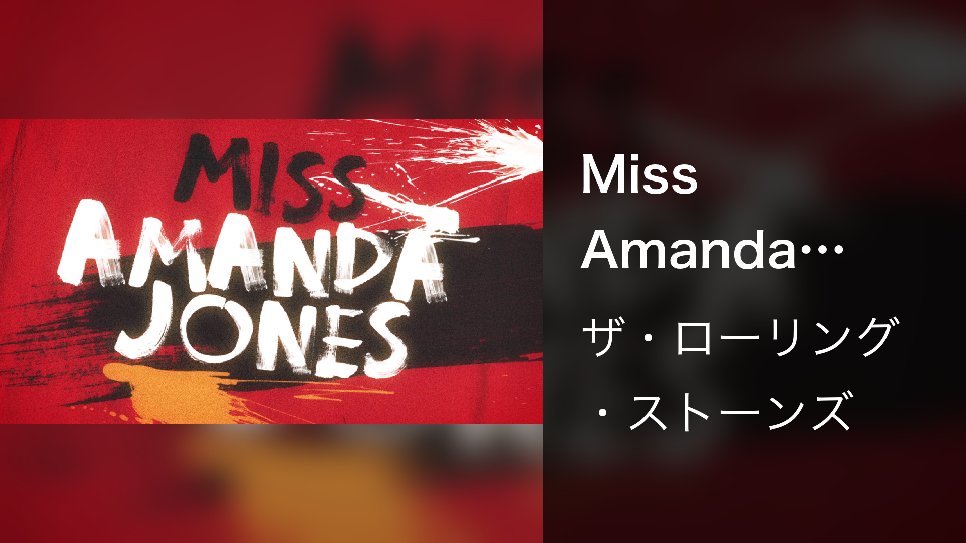 Miss Amanda Jones (Lyric Video)(音楽・ライブ / 2021) - 動画配信 | U-NEXT 31日間無料トライアル