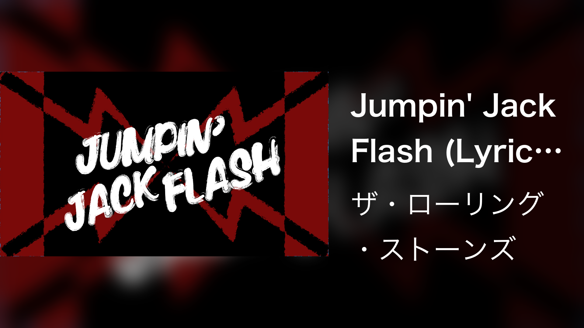 Jumpin' Jack Flash (Lyric Video)(音楽・ライブ / 2021) - 動画配信 | U-NEXT 31日間無料トライアル