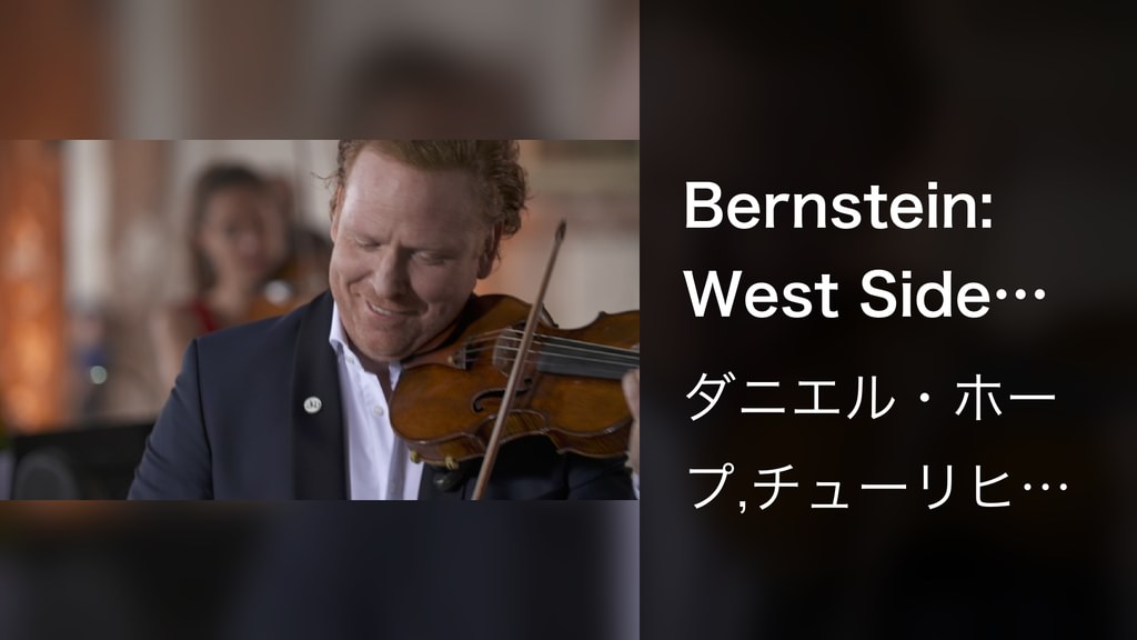 Bernstein: West Side Story Suite: I. America (Version for Solo Violin and String Orchestra)(音楽 ...
