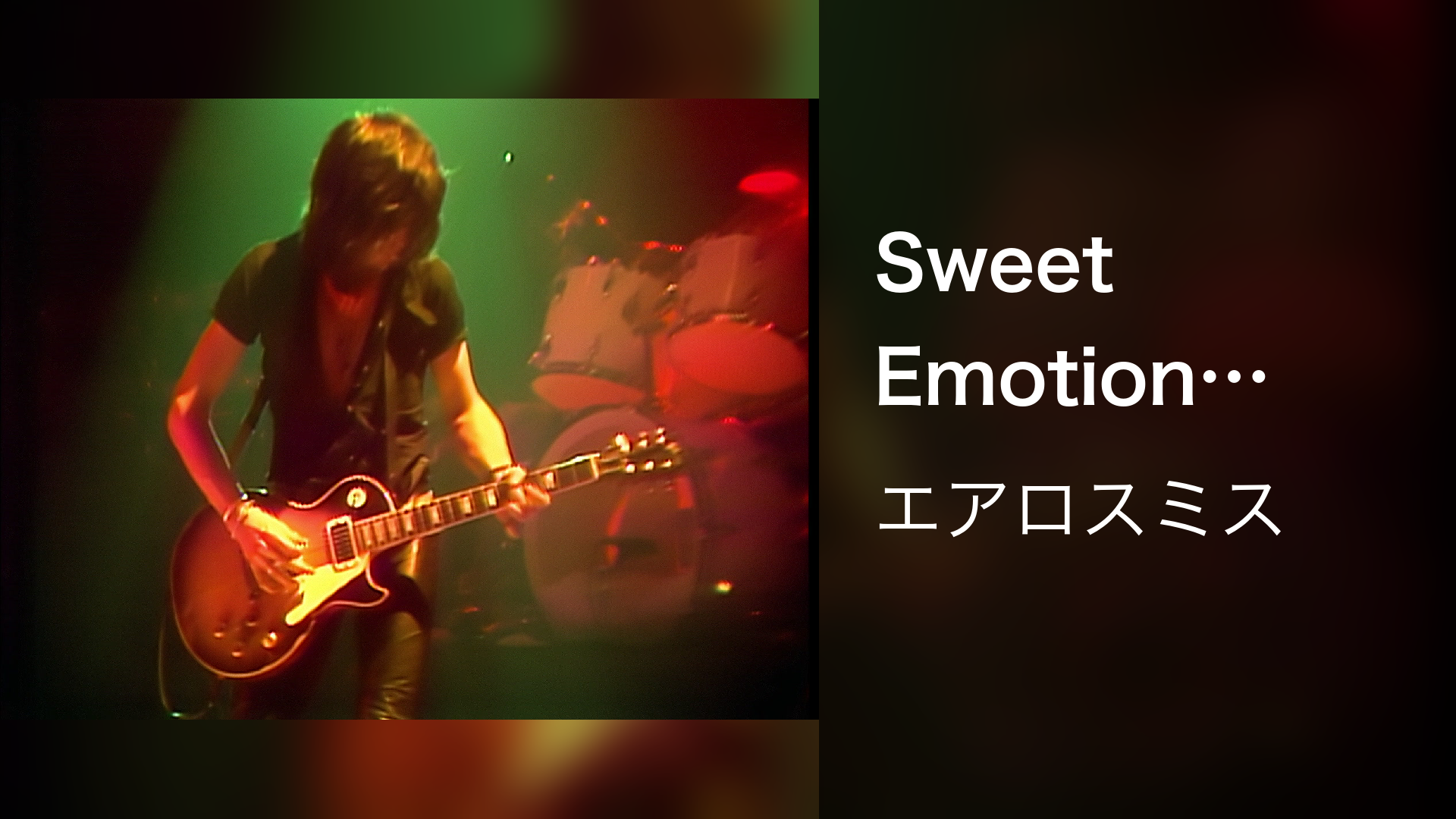 Sweet Emotion (Live At The Summit, Houston, TX, June 25, 1977)(音楽・アイドル ...