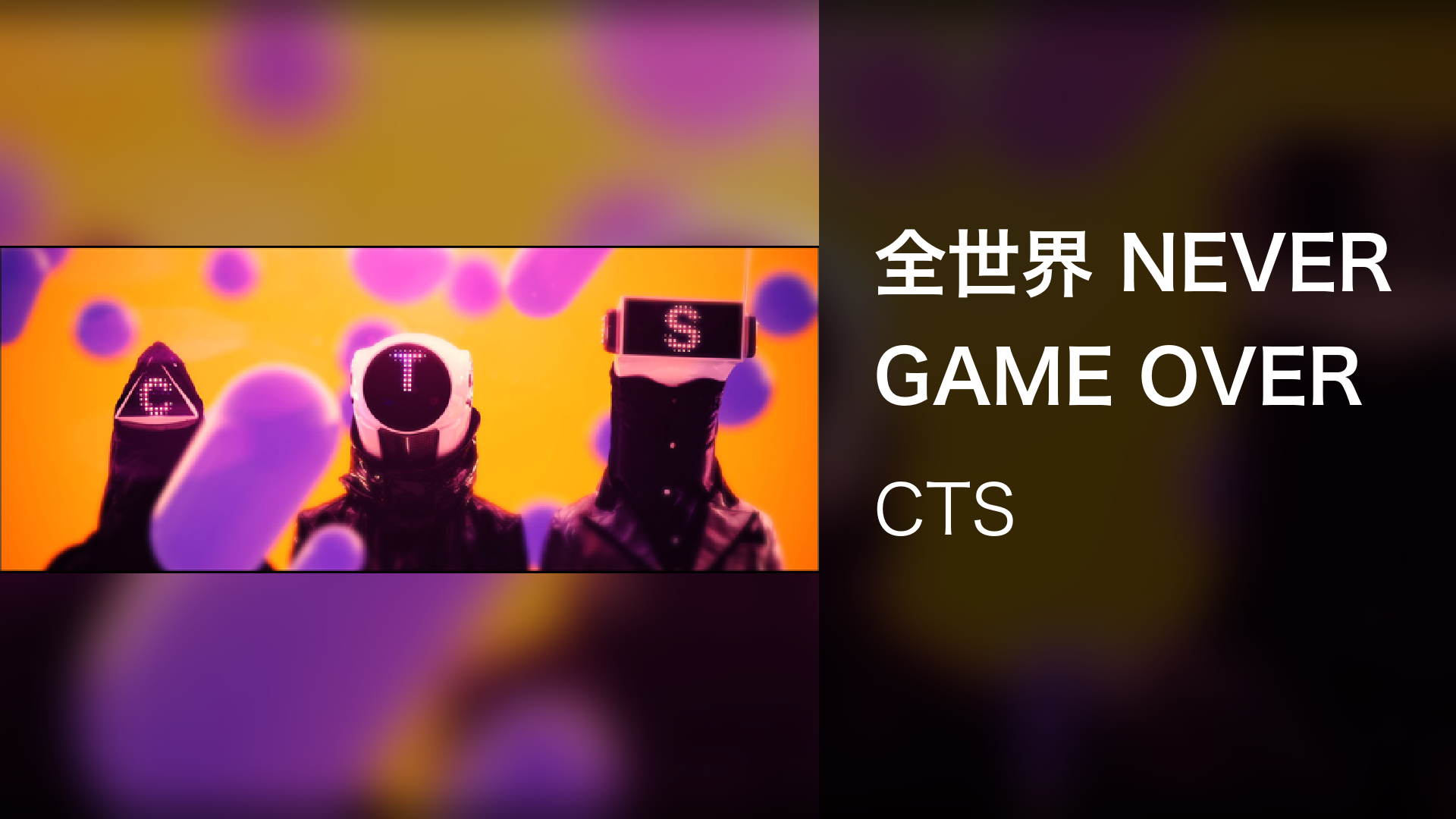 全世界 NEVER GAME OVER(音楽・ライブ / 2015) - 動画配信 | U-NEXT 31日間無料トライアル