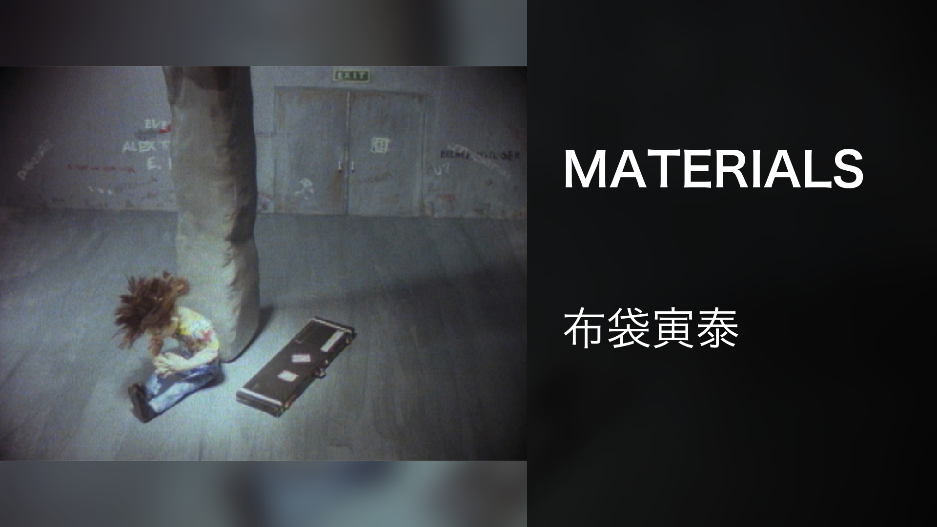 MATERIALS(音楽・ライブ / 2020) - 動画配信 | U-NEXT 31日間無料トライアル