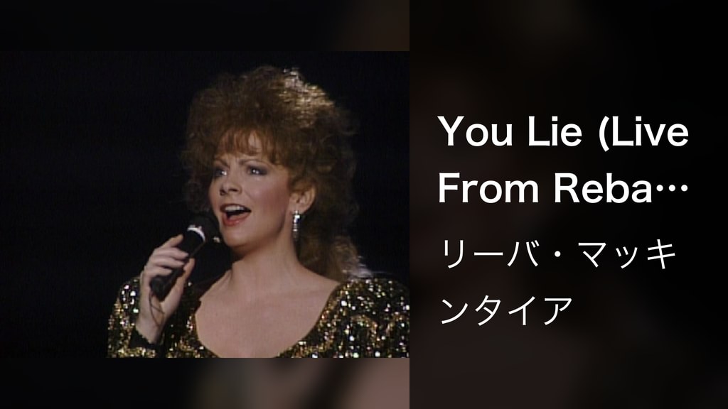 You Lie (Live From Reba In Concert, 1990)(音楽・ライブ / 2020) - 動画配信 | U ...