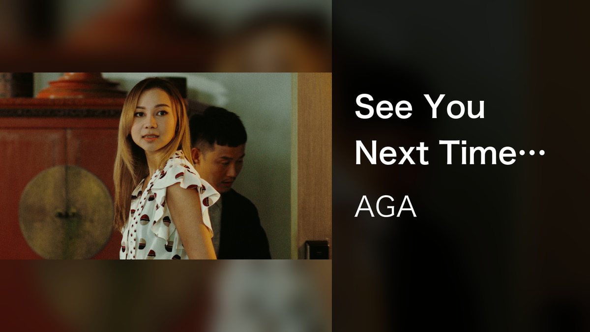 See You Next Time (Lyric Video / Acoustic Version)(音楽・アイドル / 2020) - 動画 ...