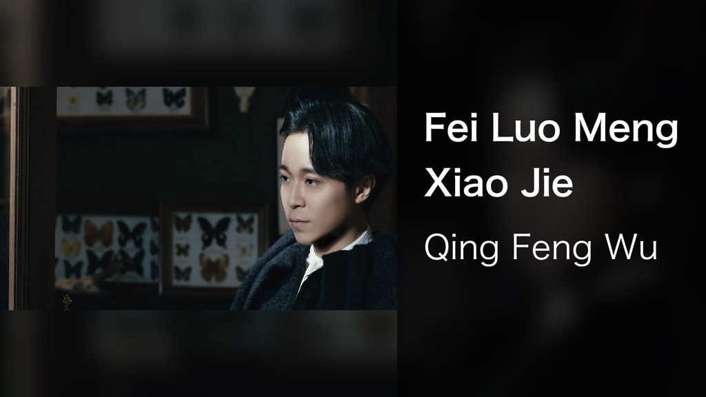 Fei Luo Meng Xiao Jie(音楽・ライブ / 2020) - 動画配信 | U-NEXT 31日間無料トライアル