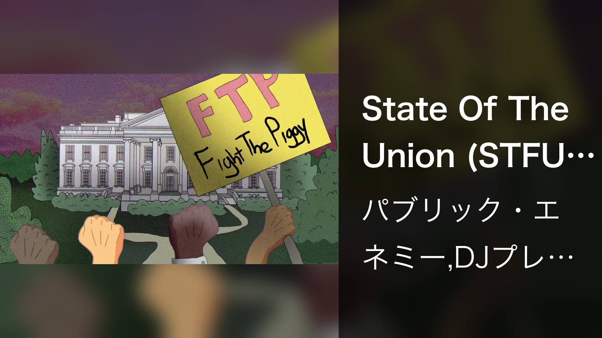 State Of The Union (STFU) (Animated Lyric Video)(音楽・ライブ / 2020) - 動画配信 ...