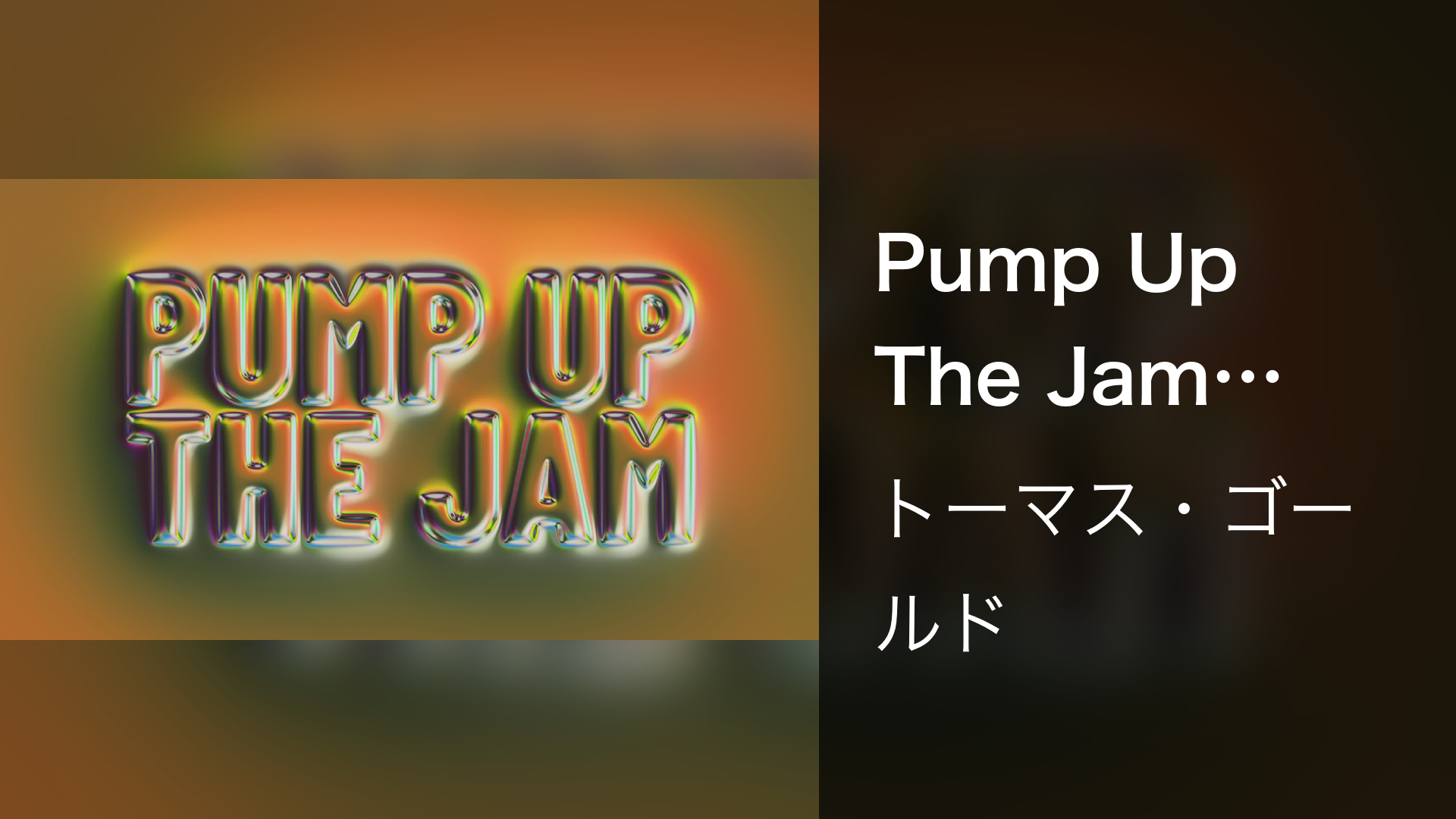 Pump Up The Jam (Lyric Video)(音楽・ライブ / 2020) - 動画配信 | U-NEXT 31日間無料トライアル