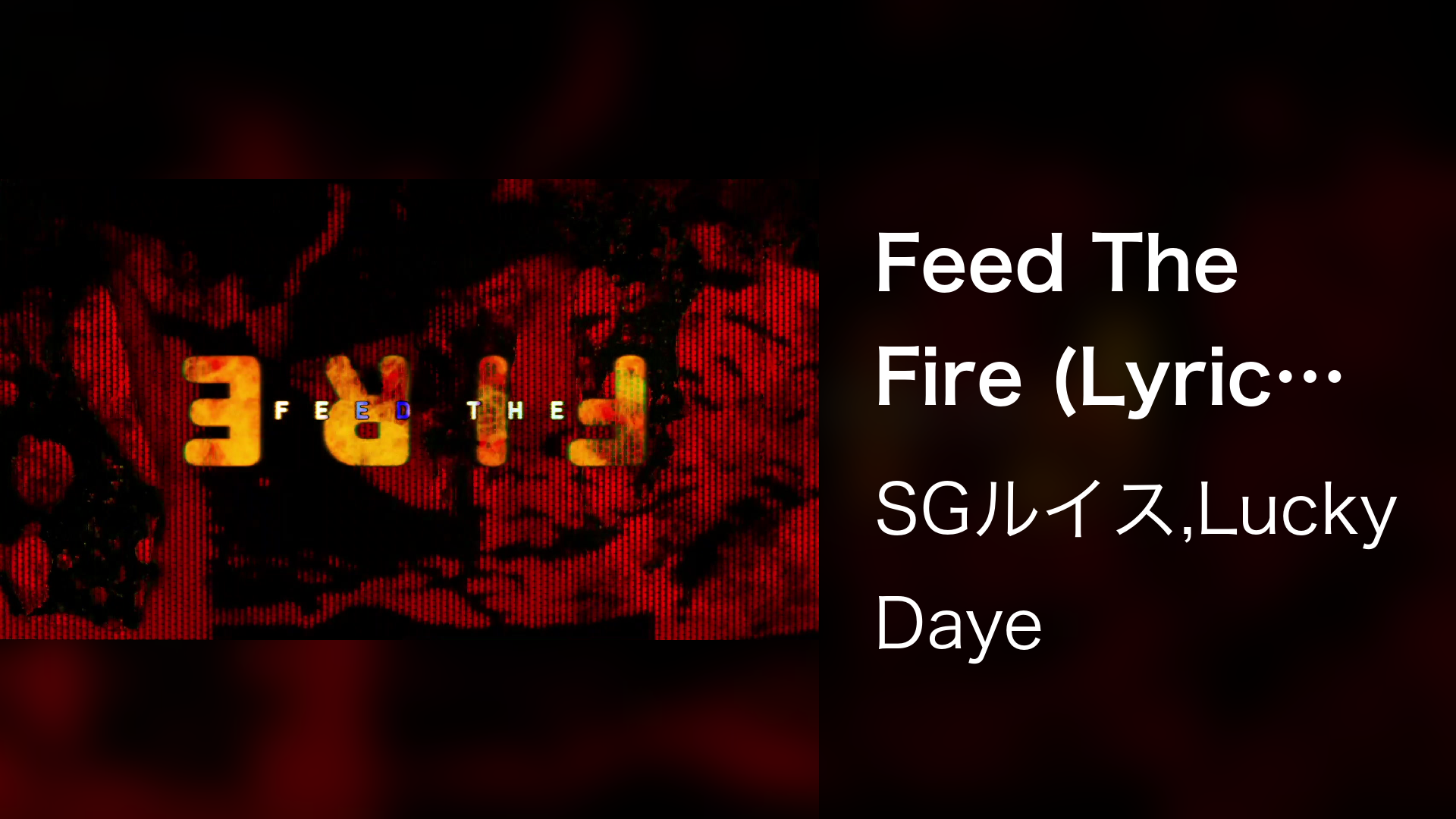 Feed The Fire (Lyric Video)(音楽・ライブ / 2020) - 動画配信 | U-NEXT 31日間無料トライアル