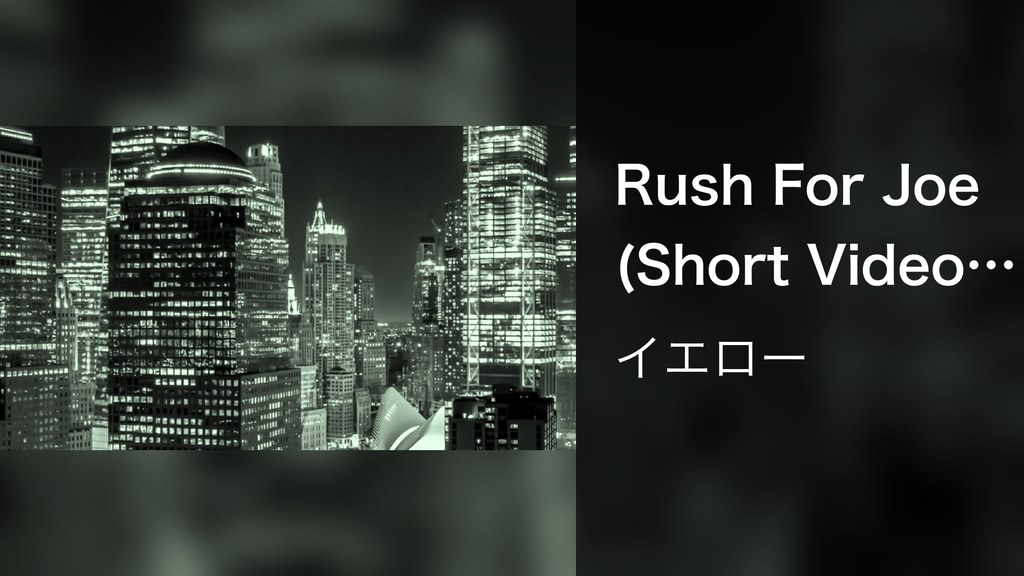 Rush For Joe (Short Video Clip)(音楽・ライブ / 2020) - 動画配信 | U-NEXT 31日間無料トライアル
