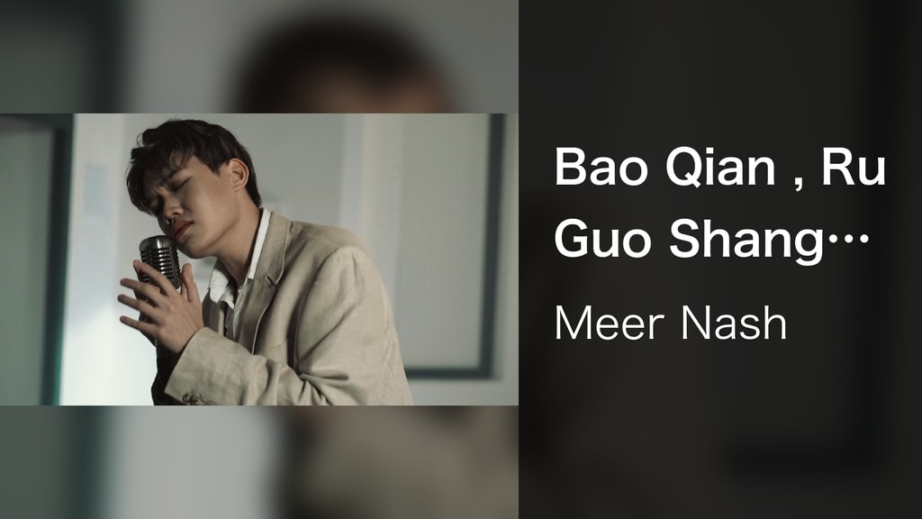 Bao Qian , Ru Guo Shang Hai Liao Ni (Lyric Video)(音楽・ライブ / 2021) - 動画配信 | U-NEXT 31日間無料トライアル