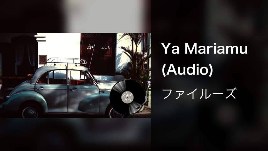 Ya Mariamu (Audio)(音楽・ライブ / 2021) - 動画配信 | U-NEXT 31日間無料トライアル