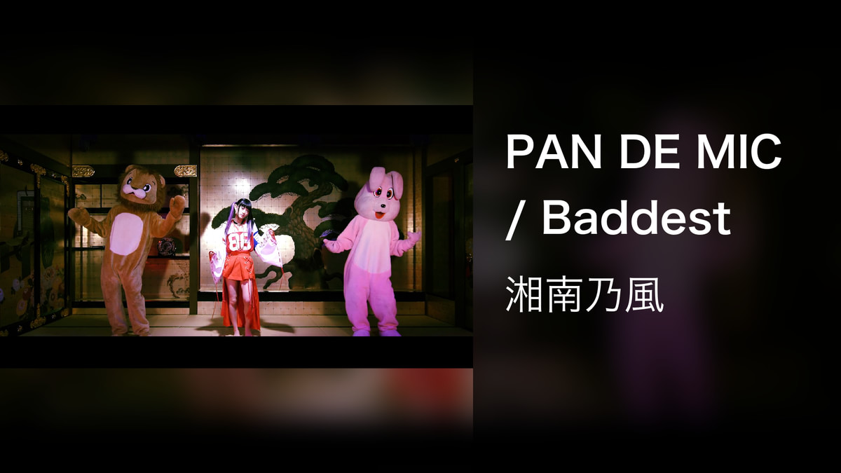 PAN DE MIC / Baddest(音楽・アイドル / 2021) - 動画配信 | U-NEXT 31日間無料トライアル