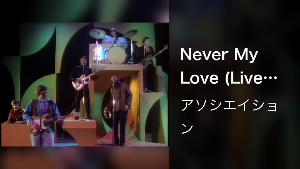 Never My Love (Live On The Ed Sullivan Show, December 8, 1968)(音楽・ライブ ...