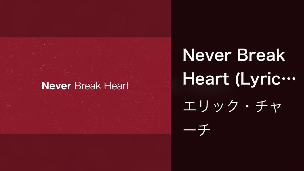 Never Break Heart (Lyric Video)(音楽・ライブ / 2021) - 動画配信 | U-NEXT 31日間無料トライアル
