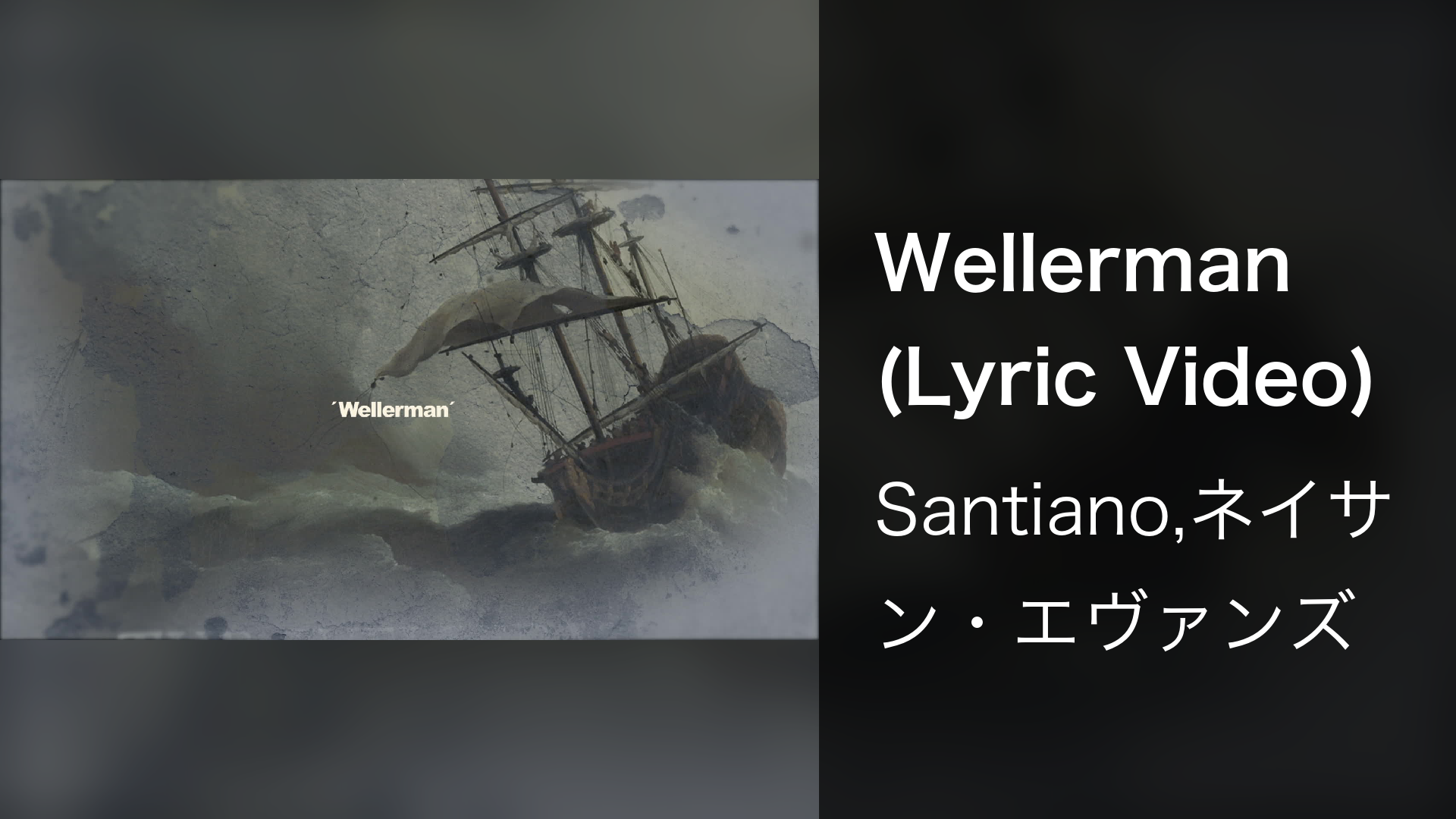 Wellerman (Lyric Video)(音楽・ライブ / 2021) - 動画配信 | U-NEXT 31日間無料トライアル