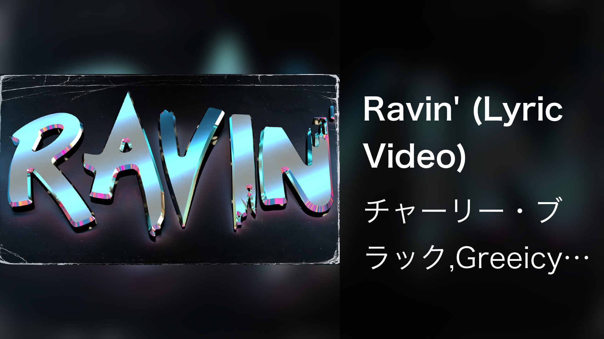 Ravin' (Lyric Video)(音楽・ライブ / 2021) - 動画配信 | U-NEXT 31日間無料トライアル
