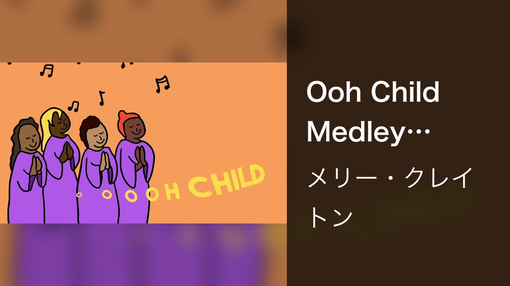 Ooh Child Medley (Lyric Video)(音楽・ライブ / 2021) - 動画配信 | U-NEXT 31日間無料トライアル