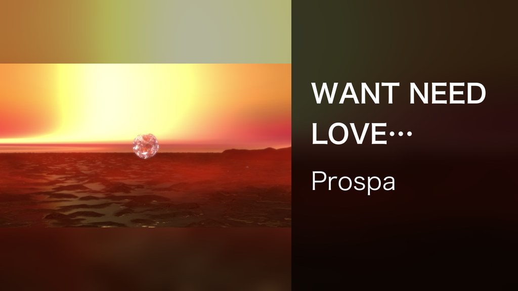 WANT NEED LOVE (Visualiser)(音楽・ライブ / 2021) - 動画配信 | U-NEXT 31日間無料トライアル