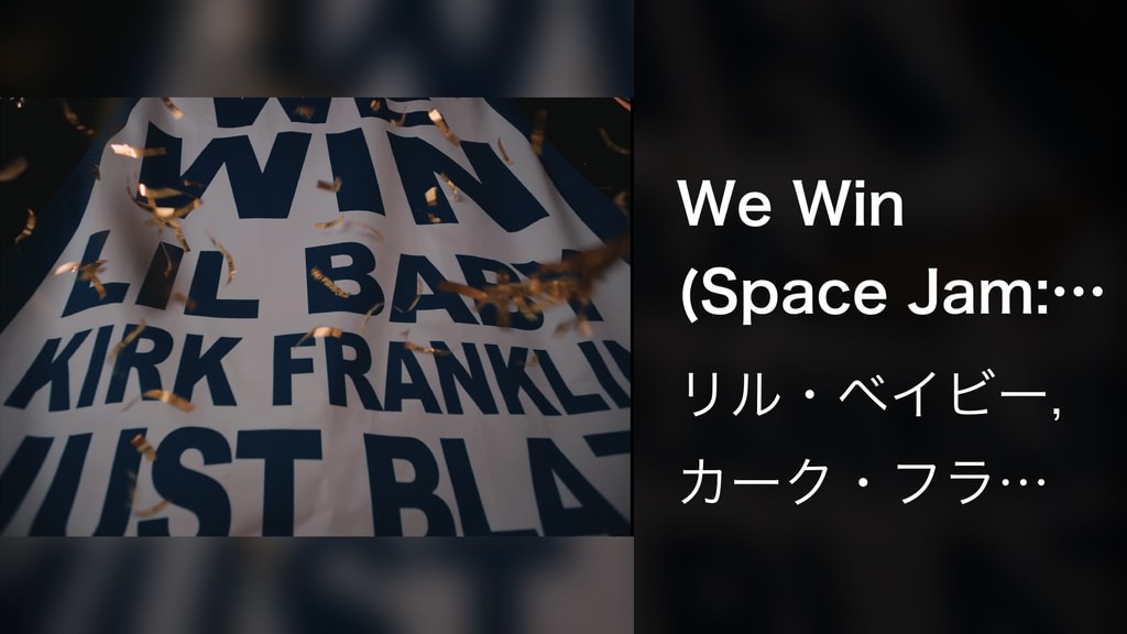 We Win (Space Jam: A New Legacy)(音楽・ライブ / 2021) - 動画配信 | U-NEXT 31日間無料トライアル