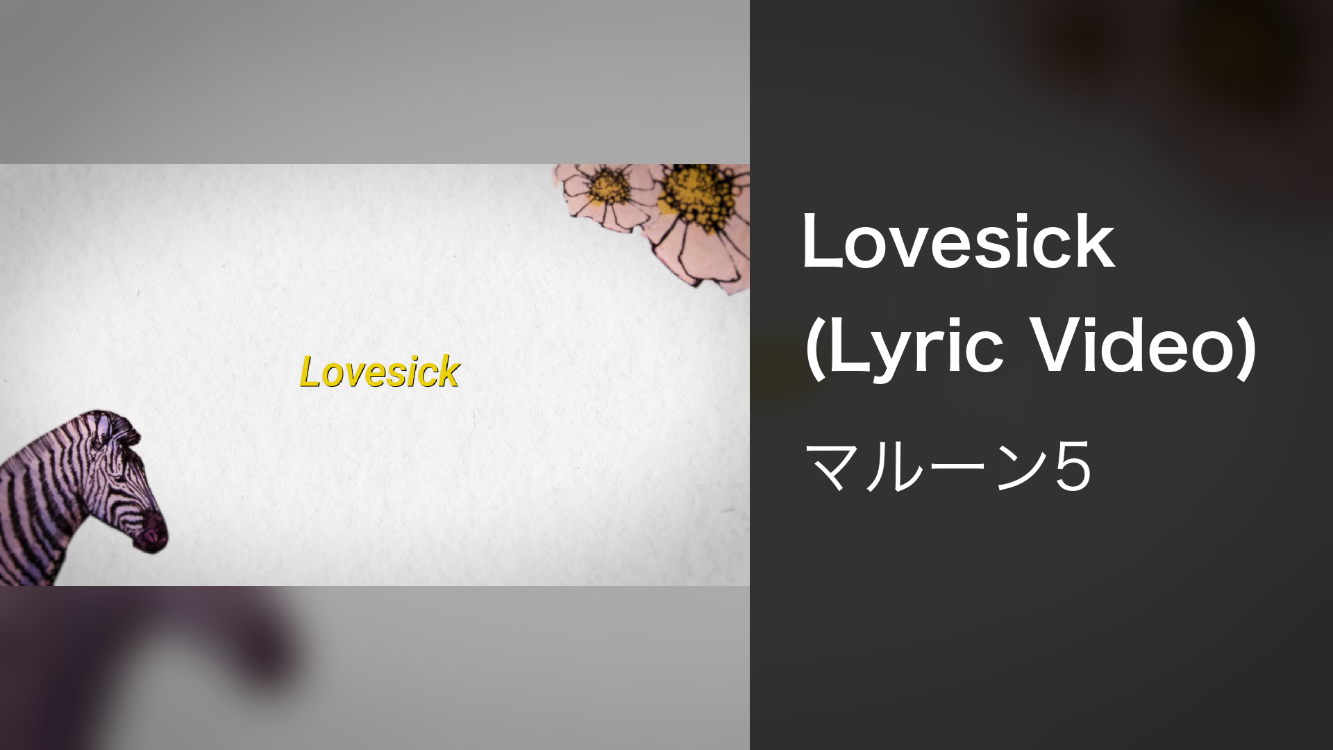Lovesick (Lyric Video)(音楽・ライブ / 2021) - 動画配信 | U-NEXT 31日間無料トライアル