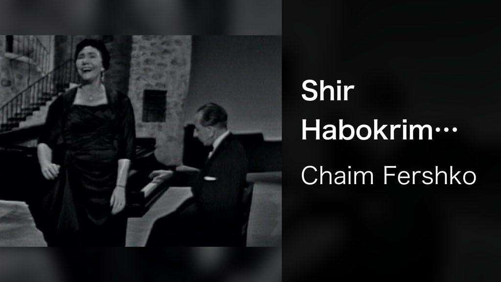 Shir Habokrim (Live On The Ed Sullivan Show, October 18, 1959)(音楽・ライブ ...