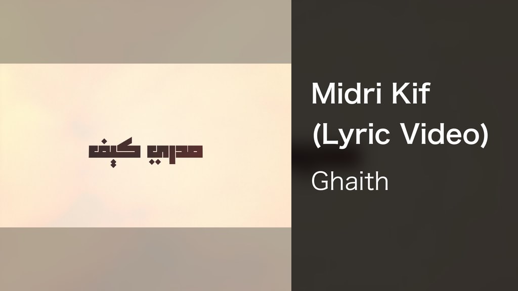 Midri Kif (Lyric Video)(音楽・ライブ / 2021) - 動画配信 | U-NEXT 31日間無料トライアル