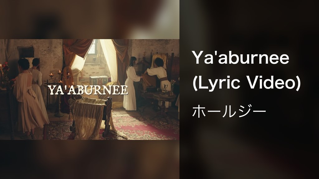 Ya'aburnee (Lyric Video)(音楽・ライブ / 2021) - 動画配信 | U-NEXT 31日間無料トライアル