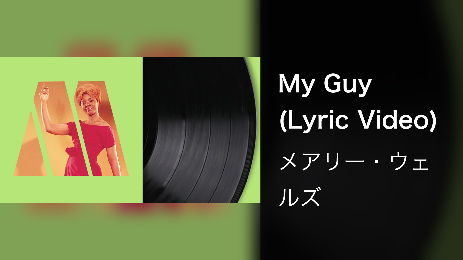 My Guy (Lyric Video)(音楽・ライブ / 2021) - 動画配信 | U-NEXT 31日間無料トライアル