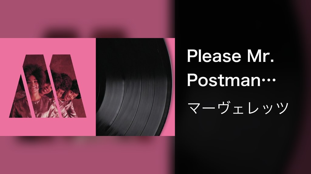 Please Mr. Postman (Lyric Video)(音楽・ライブ / 2021) - 動画配信 | U-NEXT 31日間無料トライアル