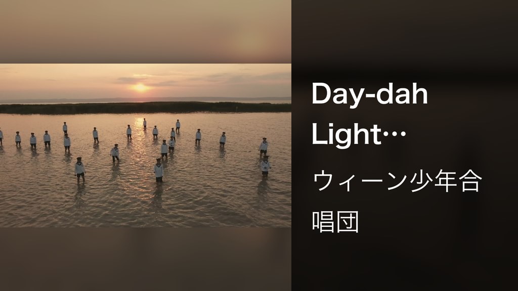 Day-dah Light (Banana Boat Song)(音楽・ライブ / 2021) - 動画配信 | U-NEXT 31日間無料トライアル