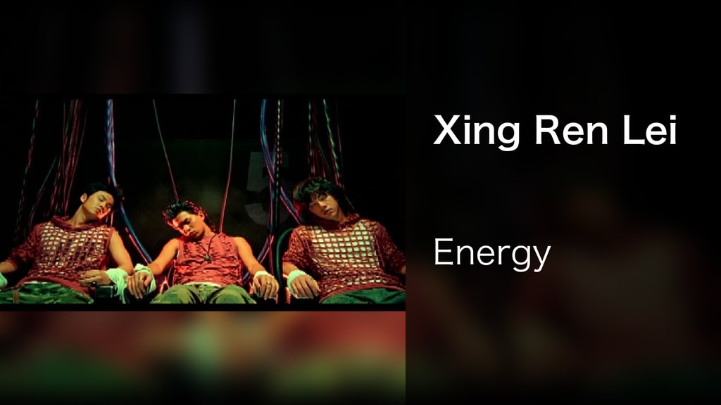 Xing Ren Lei(音楽・ライブ / 2021) - 動画配信 | U-NEXT 31日間無料トライアル