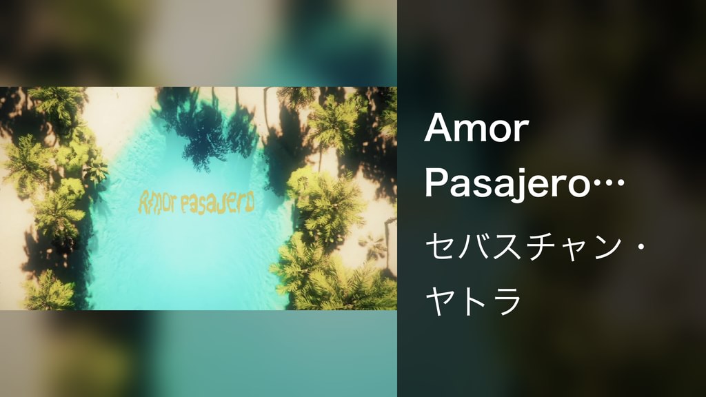 Amor Pasajero (Lyric Video)(音楽・ライブ / 2022) - 動画配信 | U-NEXT 31日間無料トライアル