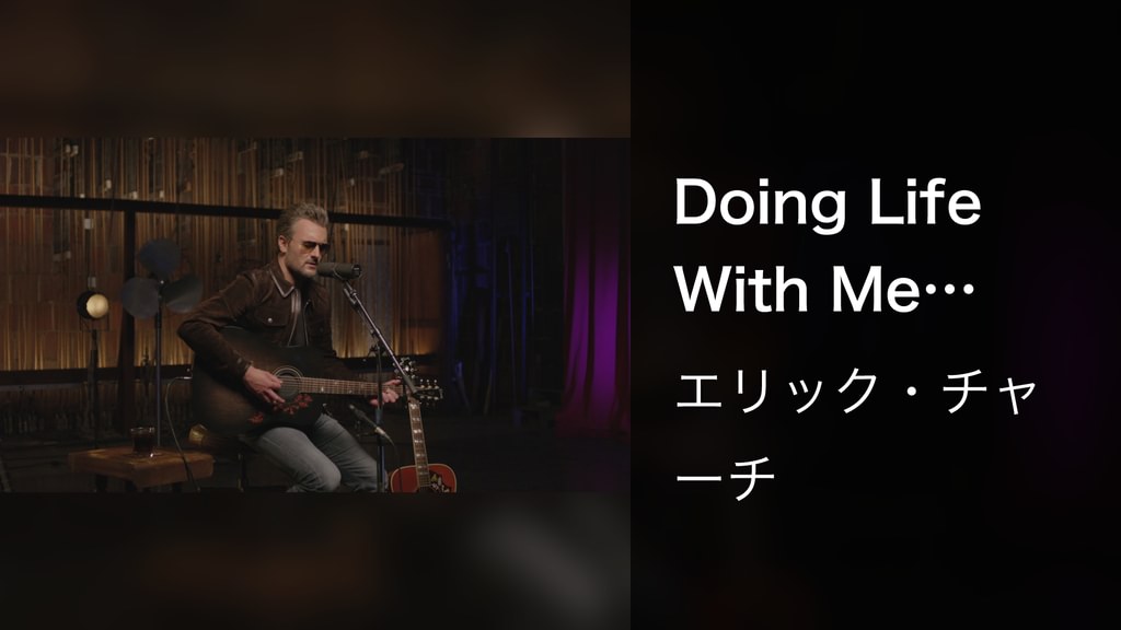 Doing Life With Me (Acoustic)(音楽・ライブ / 2022) - 動画配信 | U-NEXT 31日間無料トライアル
