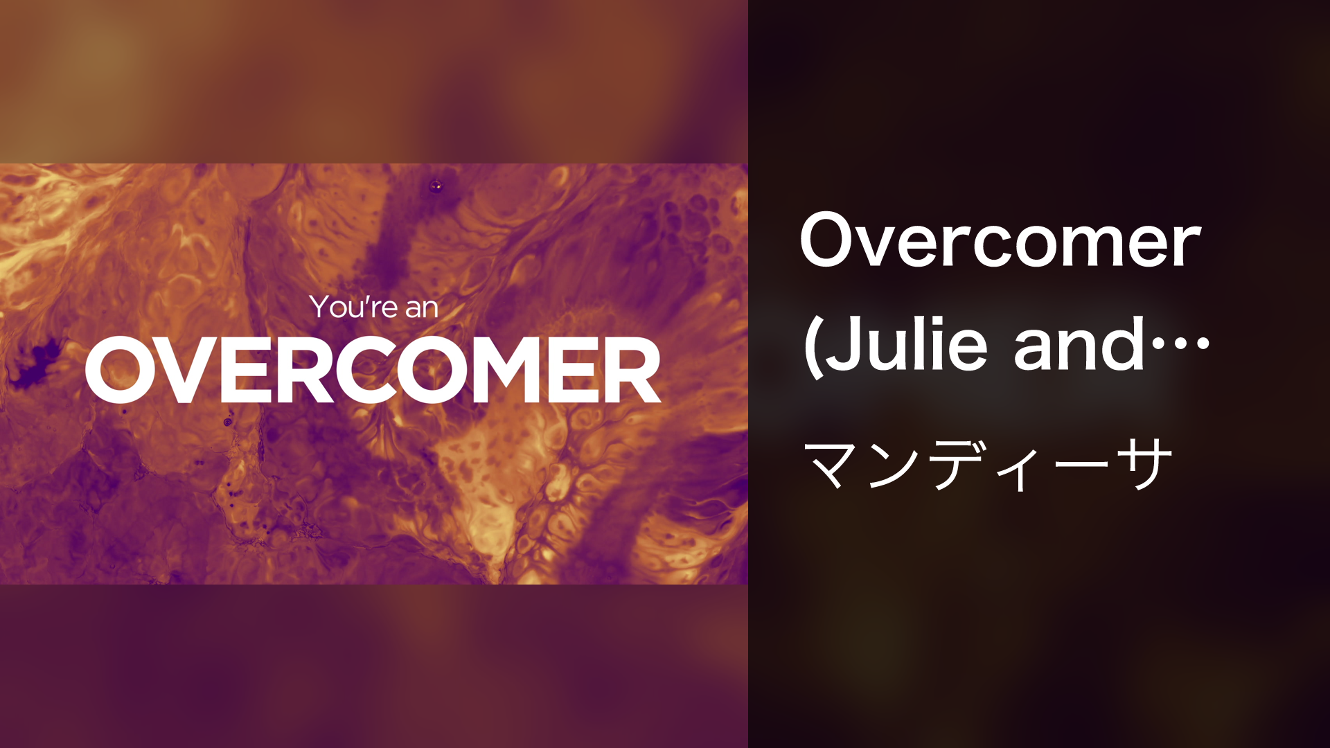 Overcomer (Julie and Ruslan Remix/Lyric Video)(音楽・ライブ / 2022) - 動画配信 | U-NEXT 31日間無料トライアル