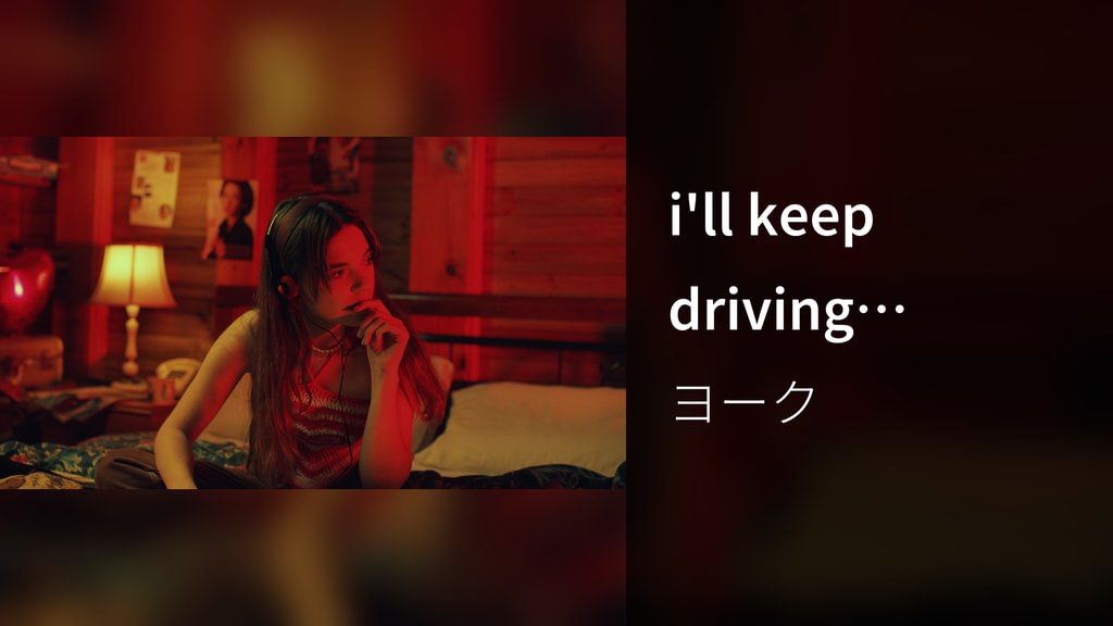 i'll keep driving (Visualiser)(音楽・ライブ / 2022) - 動画配信 | U-NEXT 31日間無料トライアル