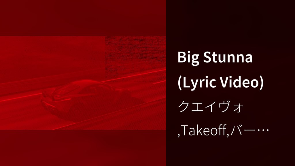 Big Stunna (Lyric Video)(音楽・ライブ / 2022) - 動画配信 | U-NEXT 31日間無料トライアル
