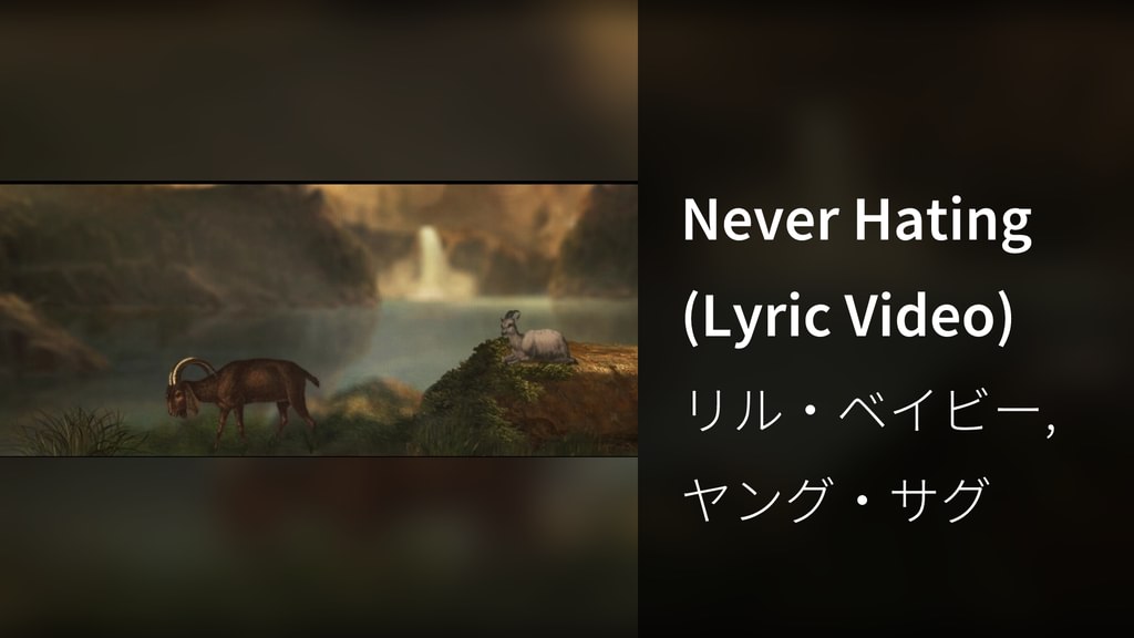 Never Hating (Lyric Video)(音楽・ライブ / 2022) - 動画配信 | U-NEXT 31日間無料トライアル