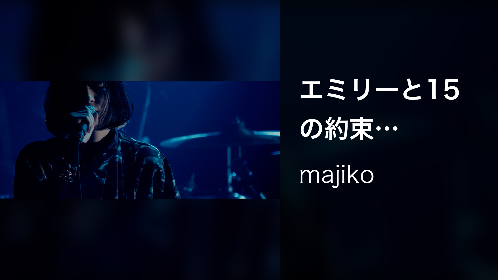 エミリーと15の約束 (majiko oneman Live 2022 “愛わかる” at The Garden Hall)(音楽・ライブ / 2022) - 動画配信 | U-NEXT 31 ...